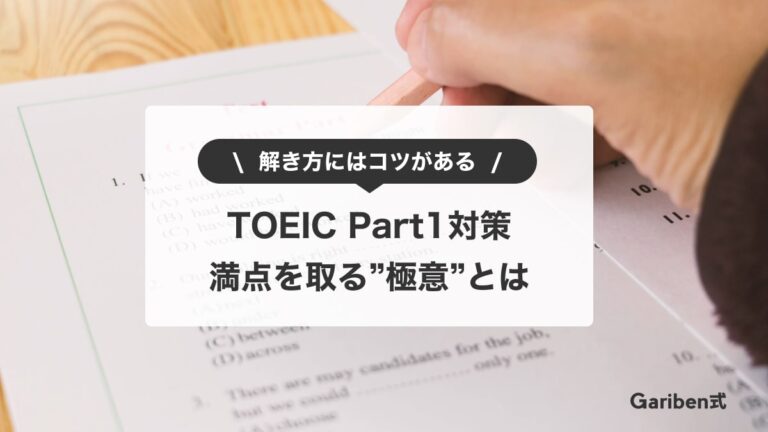 TOEIC Part1対策！解き方のコツや勉強方法、練習問題まとめ