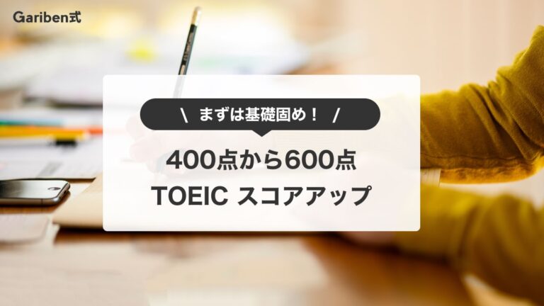 TOEIC400点から600点にスコアアップ！基礎固めで達成する方法