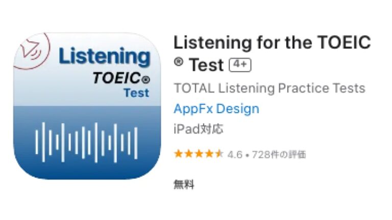 【無料あり！】TOEICリスニング対策におすすめのアプリ8選