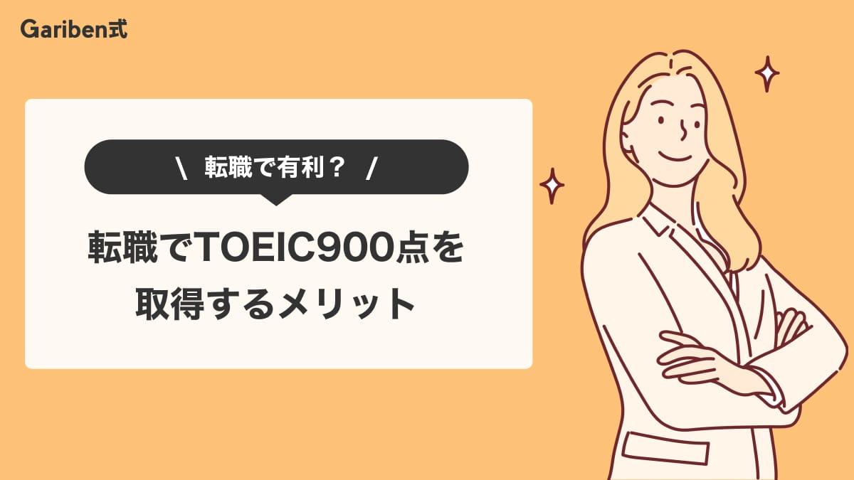 TOEIC900点は転職に有利？社会人が取得する4つのメリット
